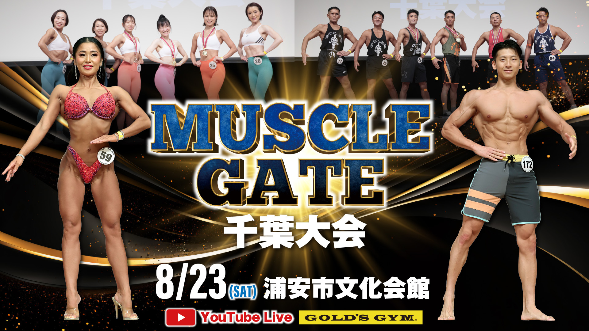 8/23マッスルゲート千葉大会「YouTube生配信」のお知らせ | MUSCLE GATE マッスルゲート