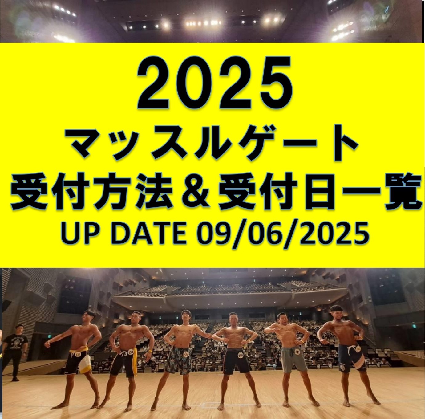 2025年マッスルゲート開催スケジュール更新（2024年9月26日現在暫定版） | MUSCLE GATE マッスルゲート